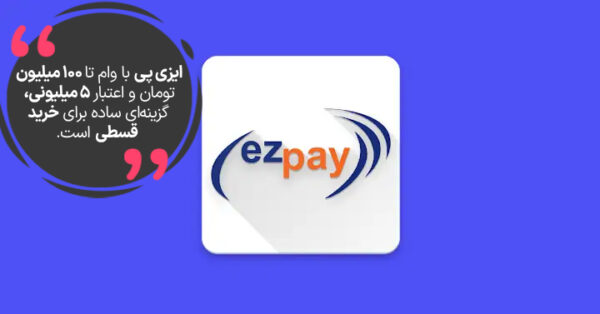 27 پلتفرم های وام آنلاین، بدون ضامن + انواع تسهیلات